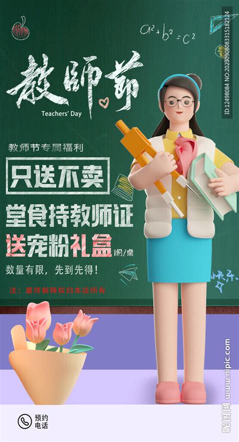 教师节微信设计图广告设计广告设计设计图库昵图网