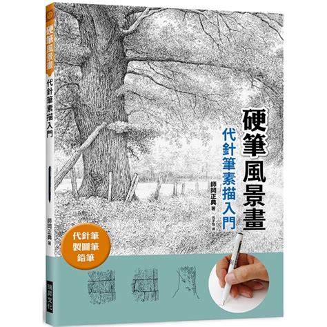 瑞昇硬筆風景畫 代針筆素描入門代針筆製圖筆鉛筆 蝦皮購物