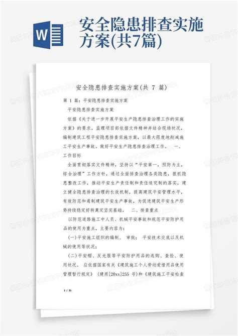 安全隐患排查实施方案 共7篇 Word模板下载 编号lvmgzpbe 熊猫办公