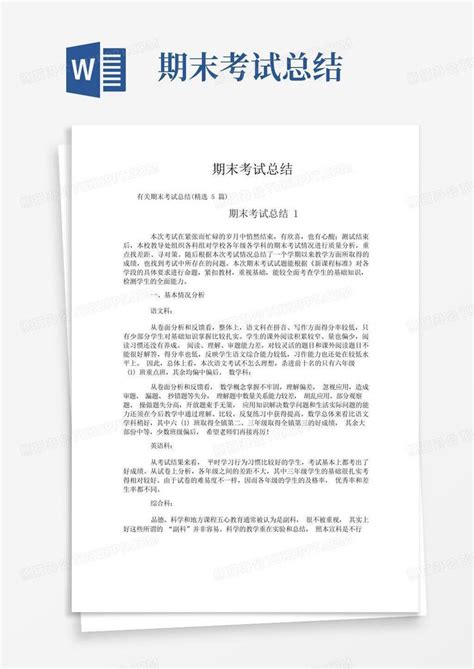期末考试总结word模板下载编号qyajayxp熊猫办公