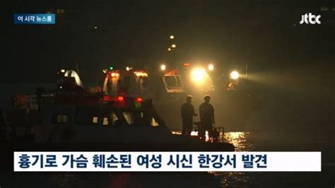가슴 흉기 꽂힌채 한강서 발견된 30대 여성 경찰 타살 가능성 낮아 짤뉴스