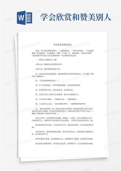 学会欣赏和赞美别人word模板下载编号lyagyzej熊猫办公