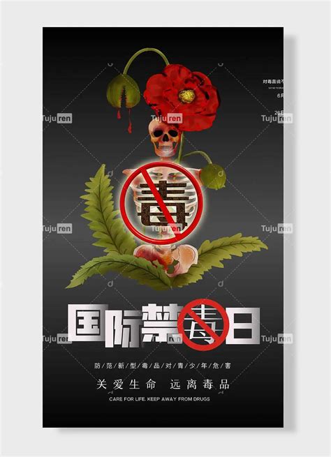 626国际禁毒日关爱生命远离毒品对毒品说不植物绿色海报素材模板下载 图巨人