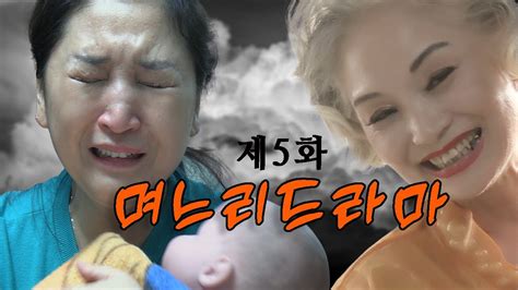 며느리드라마 제 화 딸만 낳은 죄 YouTube