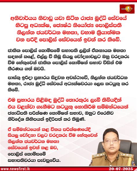 Newsfirst Lk අනිවාර්ය නිවාඩු යවා සිටින ජ්‍යෙෂ්ඨ නියෝජ්‍ය පොලිස්පති නිලන්ත ජයවර්ධන පොලිස්