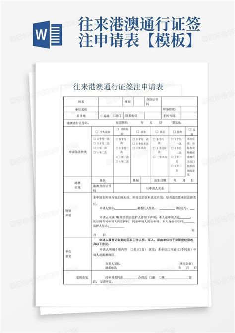 往来港澳通行证签注申请表【】word模板下载编号ledgzjrj熊猫办公
