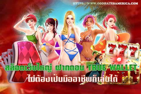 สล็อตเว็บใหญ่ ฝากถอน True Wallet ไม่ต้องเป็นมืออาชีพก็เล่นได้