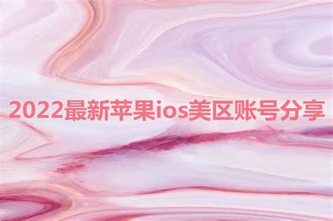 2022最新苹果ios美区账号分享 100能用 魔力果果未授权