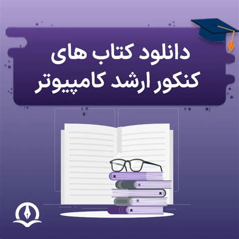 دانلود کتاب های کنکور ارشد کامپیوتر