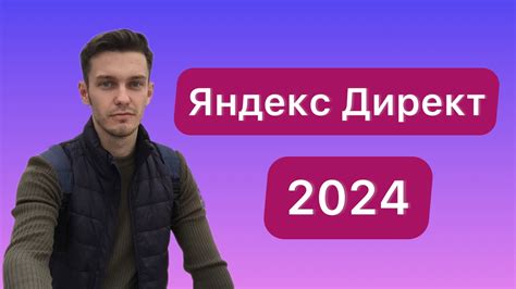 Настройка Яндекс Директ 2024 Как настроить Директ Блог Евгения Воронина