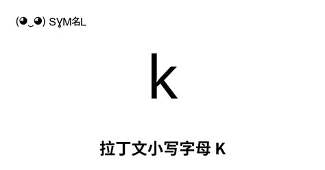 K 拉丁文小写字母 K Unicode 编号 U 006b 📖 了解符号意义并 复制符号 ‿ Symbl