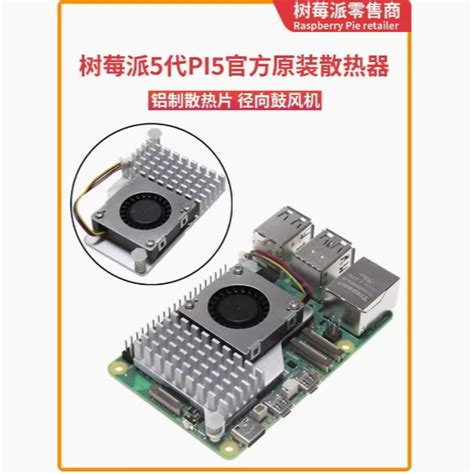 【可開統編發票】樹莓派5鋁合金散熱片 Raspberry Pi Active Cooler主動式散熱風扇 蝦皮購物