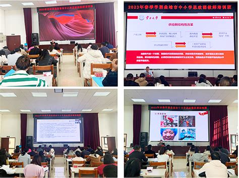 2023年春季学期曲靖市中小学思政课教师培训班圆满落幕 曲靖师范学院