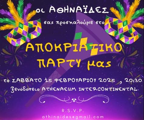 ΑΘΗΝΑΙΔΕΣ ΑΠΟΚΡΙΑΤΙΚΟ ΠΑΡΤΥ Athenaeum Intercontinental Athens 15 February 2025 Allevents
