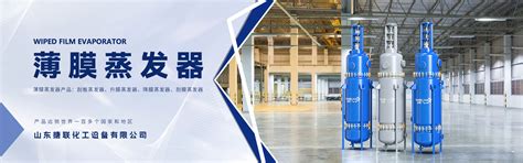 薄膜蒸发器 刮板蒸发器 降膜蒸发器 山东搪联化工设备有限公司