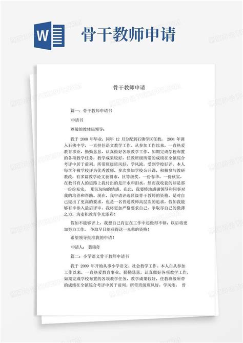 骨干教师申请word模板下载编号lrkaamga熊猫办公