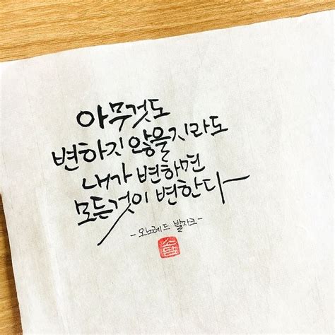 내가 변하면 모든 것이 변한다 소담캘리 현명 인용구 멋진 명언 삶의 교훈 인용구