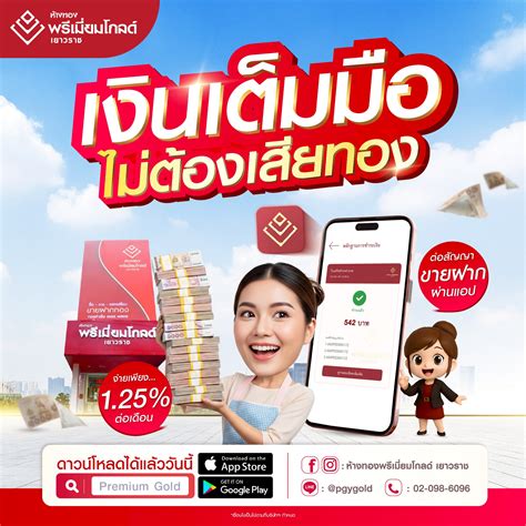 ห้างทองพรีเมี่ยมโกลด์ เงินสะดุดไม่ต้องตกใจ 💸🪙เอาทองมาฝากไว้กับเรา ได้เงินเต็มมือ แถมทองไม่หาย
