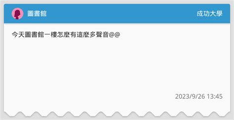 圖書館 成功大學板 Dcard