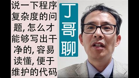 说一下程序复杂度的问题 怎么才能够写出干净的 容易读懂 便于维护的代码 YouTube
