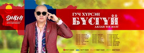 Гурван бүдүүн хамтлаг дуучин Шагай “Гуч хүрсэн бүсгүй” аялан тоглолт