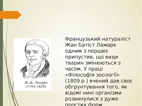 Теорії Ж.Б. Ламарка - презентация онлайн