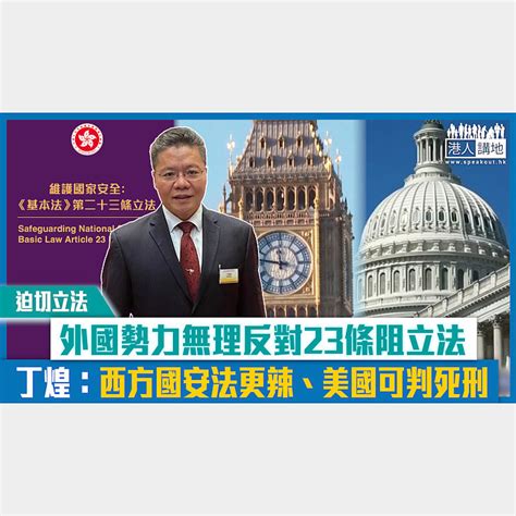 【短片】【迫切立法】外國勢力無理反對23條阻立法 丁煌：西方國安法更辣、美國可判死刑 港人點播 港人講地