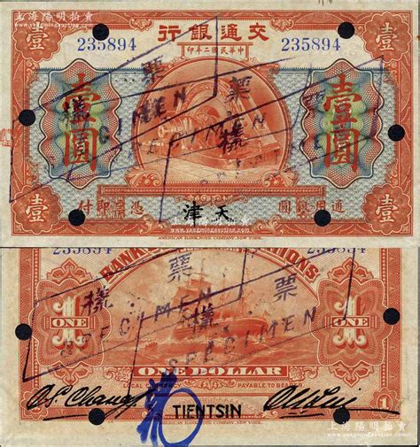 民国二年（1913年）交通银行壹圆，天津地名，正票改作样本；江南藏家出品，少见，九五成新 江南藏韵·中国纸币一 拍卖结果 上海阳明拍卖有限公司