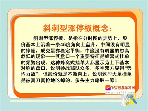 第四讲 斜刺型涨停 涨停板盘口语言解读绝技 767股票学习网