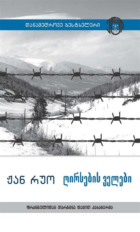ღირსების ველები ჟან რუო
