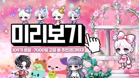 [메이플] 109기 로얄 신규 코디템 미리보기 And 추천 코디 Youtube