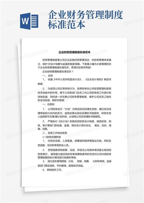 企业财务管理制度标准范本word模板下载编号qwpenbkp熊猫办公