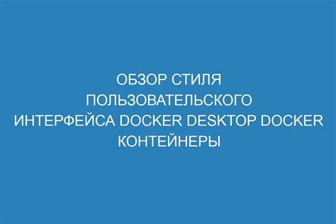 Блог Обзор стиля пользовательского интерфейса Docker Desktop Docker
