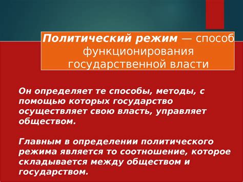 Политические режимы - презентация онлайн