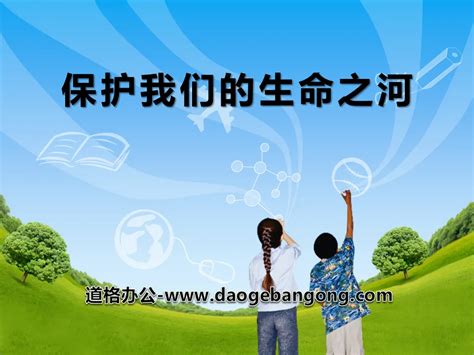 保护我们的生命之河 PPT 湘教版六年级科学下册