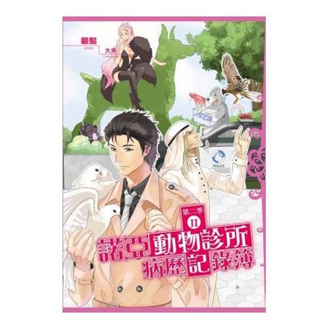 諾亞動物診所病歷記錄簿第二季 2特別版