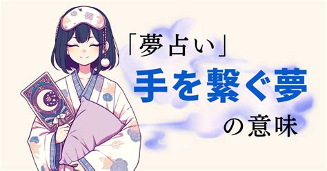 【夢占い】手をつなぐ夢ってどんな意味なの？パターン別に解説｜maymay