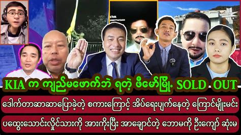 မြန်မာ့တော်လှန်ရေးမှာ သယုတ်ရဲ့ မဟာဗျူဟာအကြံကို တော်လှန်ဘက်တော်သားတွေ ပ