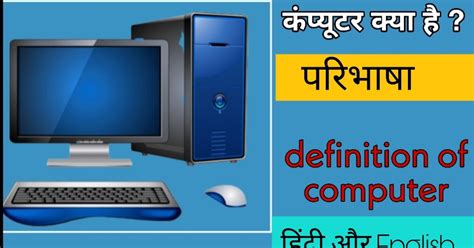 Definition Of Computer In Hindi कंप्यूटर की परिभाषा क्या है