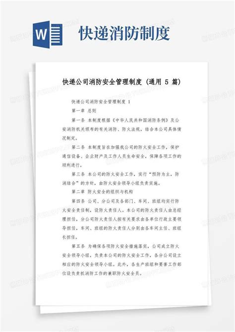 快递公司消防安全管理制度通用5篇word模板下载编号lagponob熊猫办公
