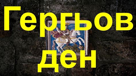 Традиции и обичаи на Гергьовден Youtube