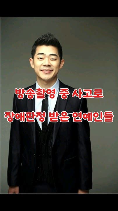 방송촬영중 안타까운 사고로 장애판정 받은 연예인들 Youtube