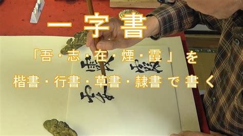 Kohoの一字書 「吾・志・在・煙・霞」を（楷書・行書・草書・隷書）の四体で書く Youtube