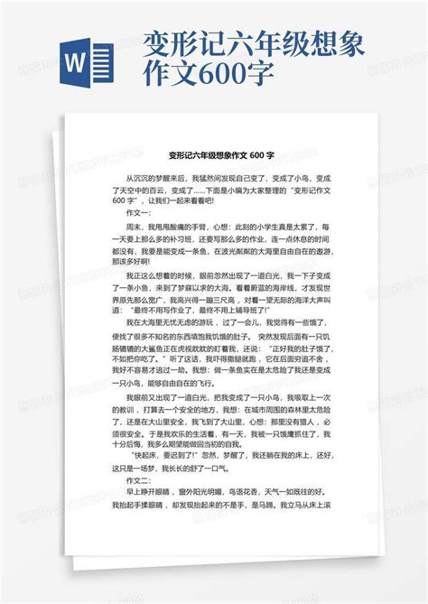 变形记六年级想象作文600字word模板下载编号qamjxmde熊猫办公