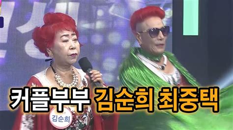 커플부부 최중택 김순희 나의인생 나의노래 제16회 아이넷tv 매주 수요일밤 8시 Youtube