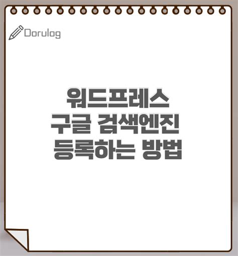 워드프레스 구글 서치 콘솔을 이용해 노출 확인하는 방법 dorulog