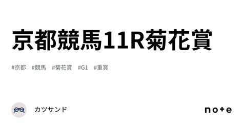 京都競馬11r菊花賞｜カツサンド