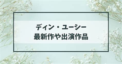 ディンユーシーの最新作や出演作品は？ドラマ視聴方法は？ 中国時代劇ドラマに沼るブログ