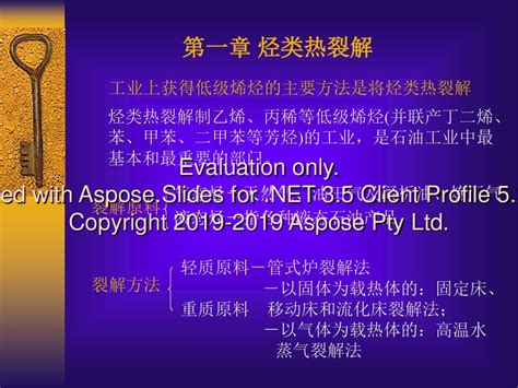 石油化工课件第一章烃类热裂解word文档在线阅读与下载无忧文档