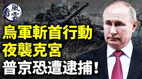 俄烏攻守互換；烏軍夜襲克宮！普京恐遭逮捕！夫妻倆工資三萬 窮得只能喝粥！習近平挑選接班人的標準； 看風雲 Youtube